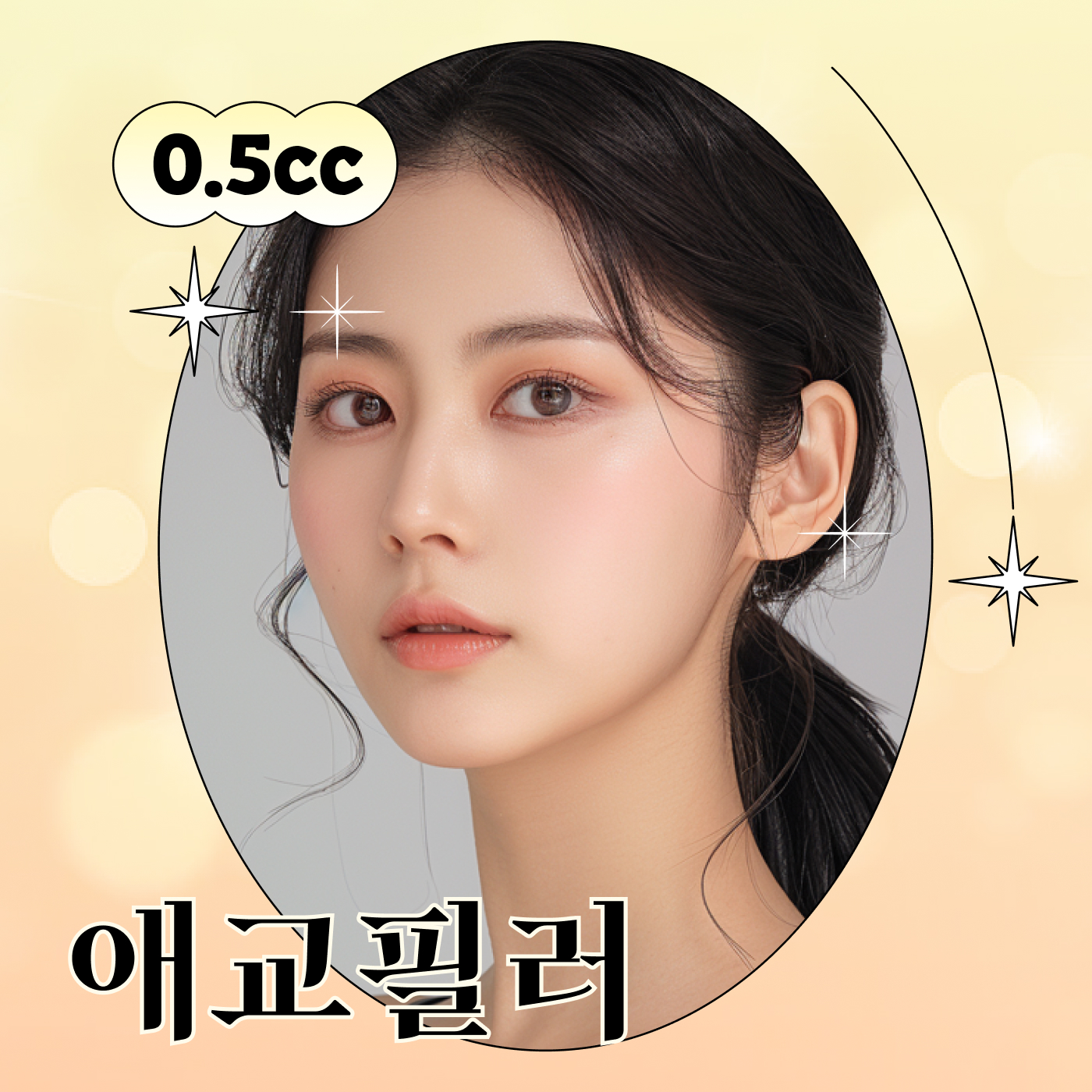 아이라이트 레스틸렌 애교필러 할인 가격 후기 전후 효과 정보 By 가산시그니처정형외과의원 여신티켓 국내 1등 피부과 성형외과 플랫폼