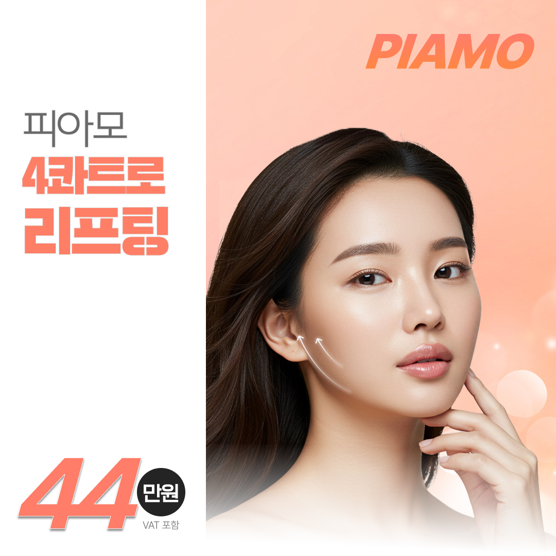 통증적은 프리미엄 피아모리프팅콰트로and첼로 할인 가격 후기 전후 효과 정보 By 오크우드봄의원 여신티켓 국내 1등 피부과 성형외과 플랫폼