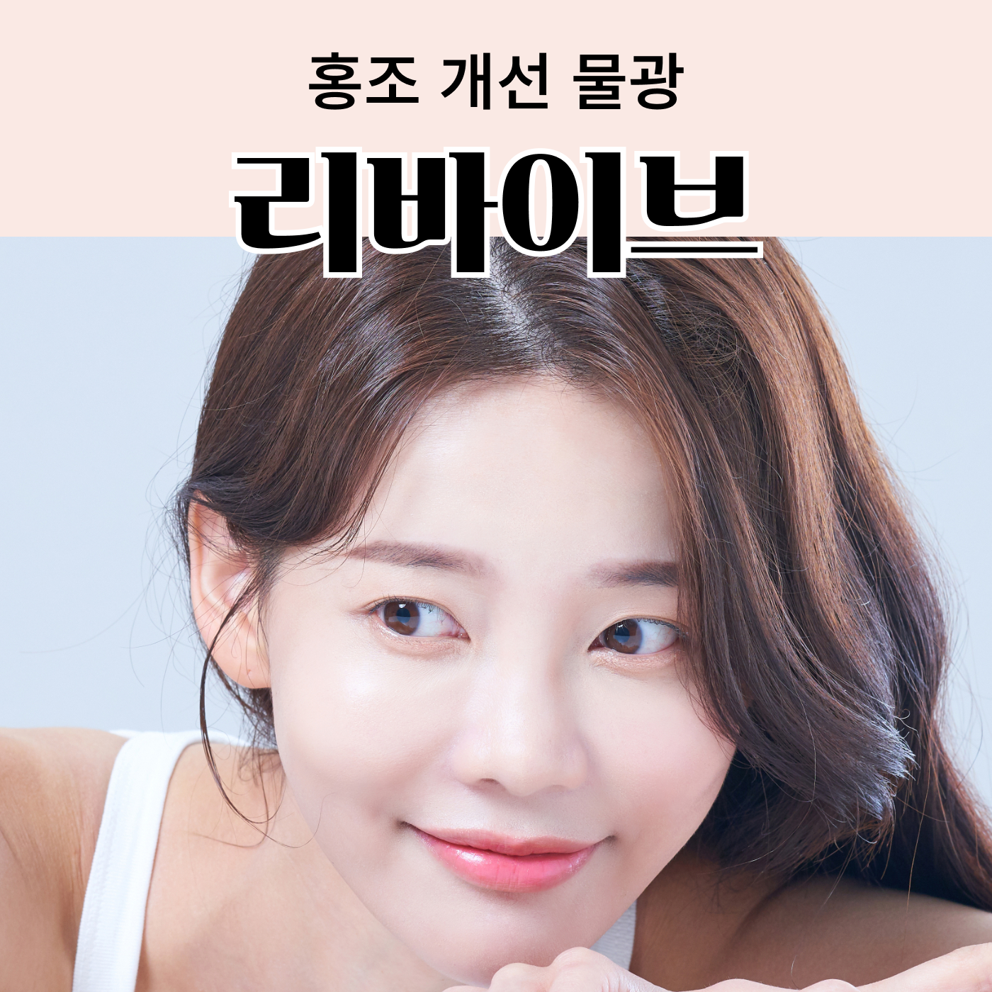 홍조개선 물광 스킨부스터 벨로테로 리바이브 할인 가격 후기 전후 효과 정보 By 뉴브의원 여신티켓 국내 1등 피부과 성형외과 플랫폼