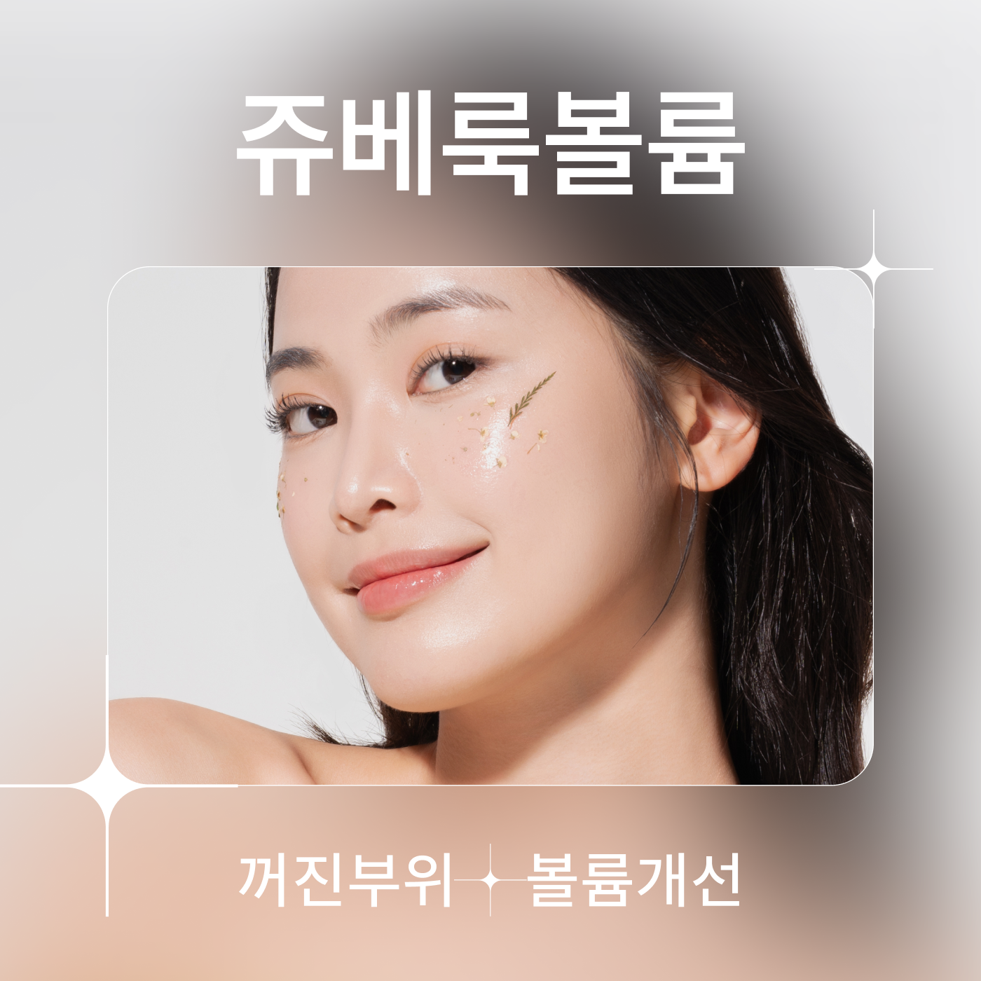 홍대입구 꺼진부위 개선 쥬베룩 볼륨 2cc 할인 가격 후기 전후 효과 정보 By 닥터쁘띠의원홍대입구점 여신티켓