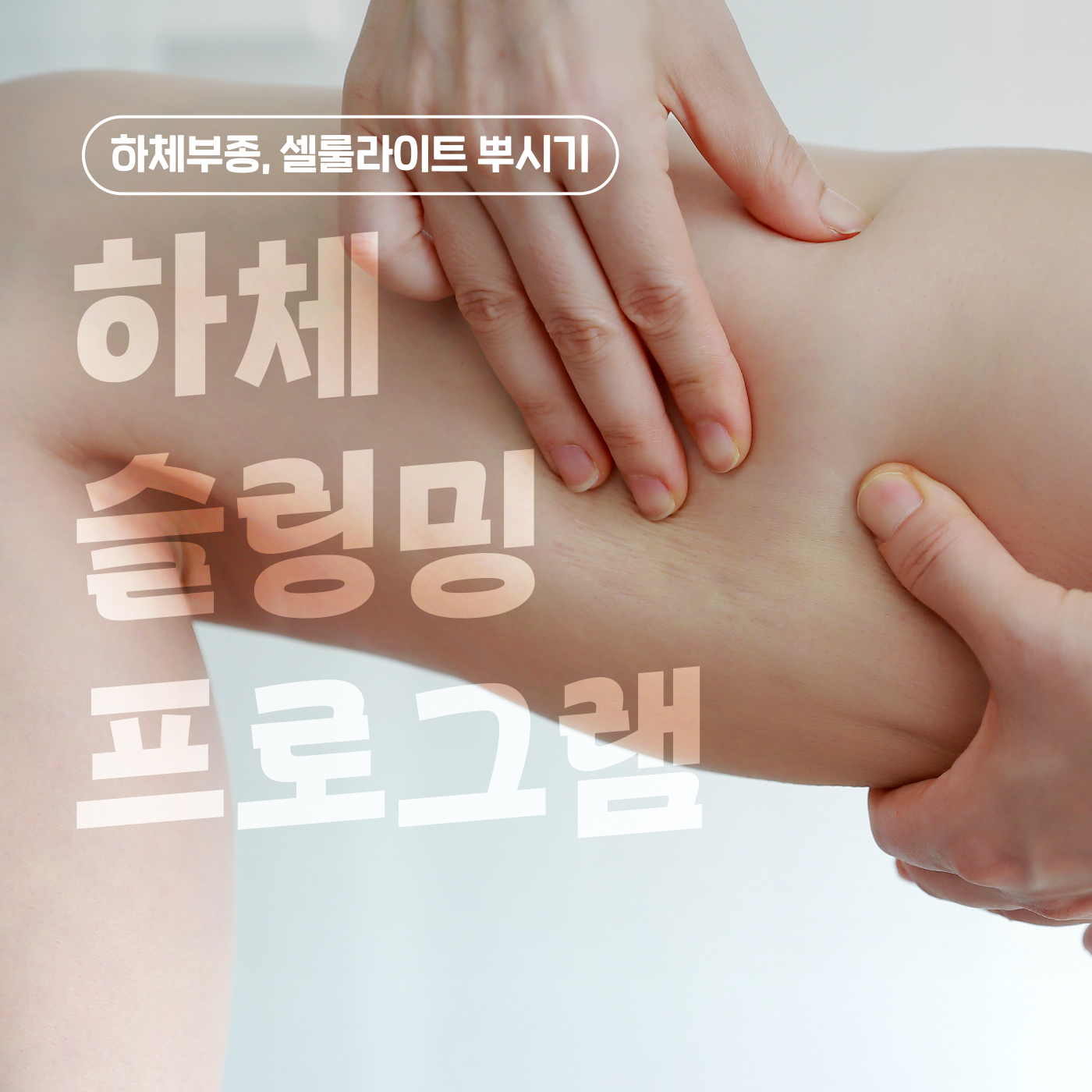 하체부종 셀룰라이트 관리 할인 가격 후기 전후 효과 정보 By 고유한의원 여신티켓 국내 1등 피부과 성형외과 플랫폼
