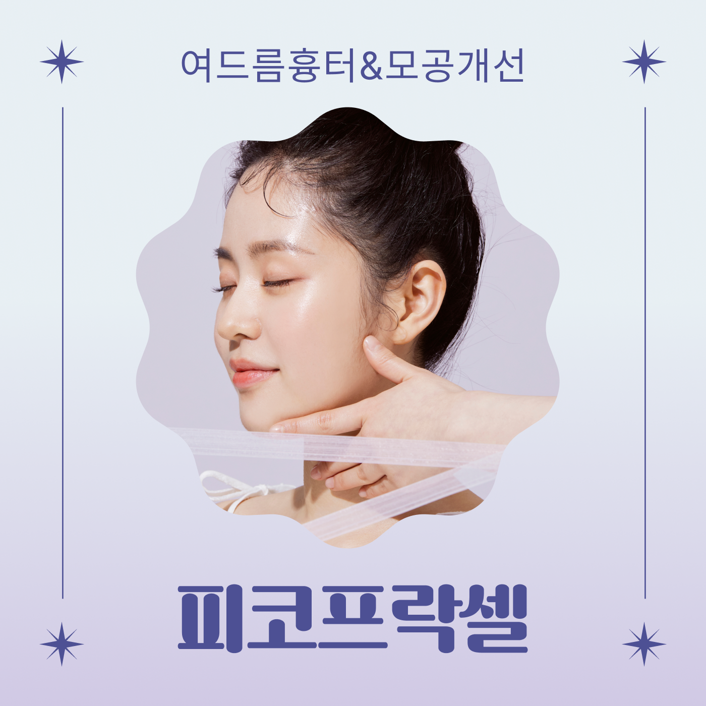 피코 프락셀 할인 가격 후기 전후 효과 정보 By 닥터에버스의원홍대점 여신티켓 국내 1등 피부과 성형외과 플랫폼