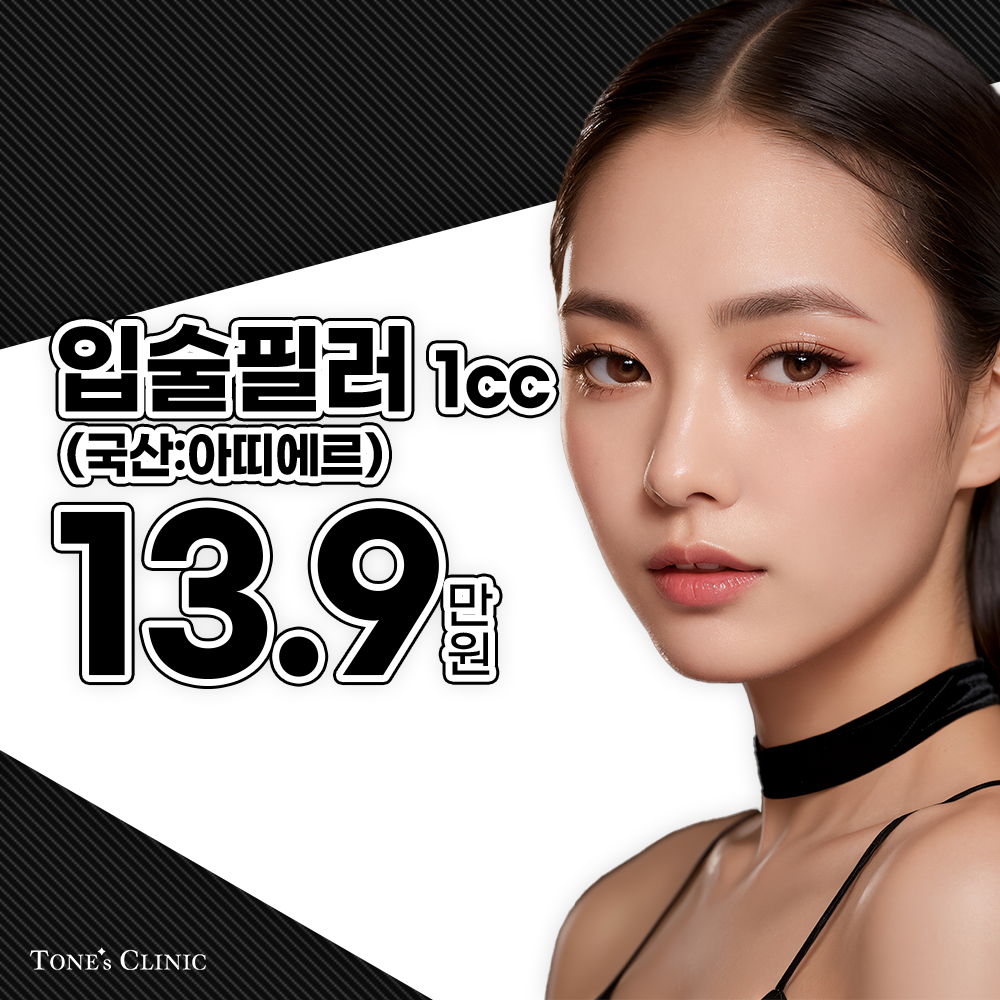 맞춤형 입술필러 할인 가격 후기 전후 효과 정보 By 톤즈의원홍대점 여신티켓 국내 1등 피부과 성형외과 플랫폼
