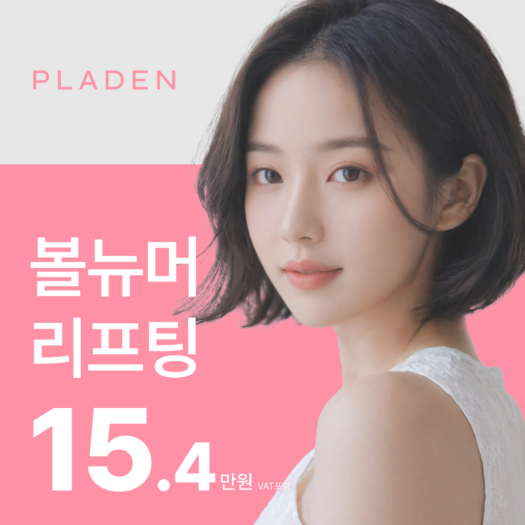 플라덴 볼뉴머리프팅 할인 가격 후기 전후 효과 정보 By 플라덴성형외과 여신티켓 국내 1등 피부과 성형외과 플랫폼