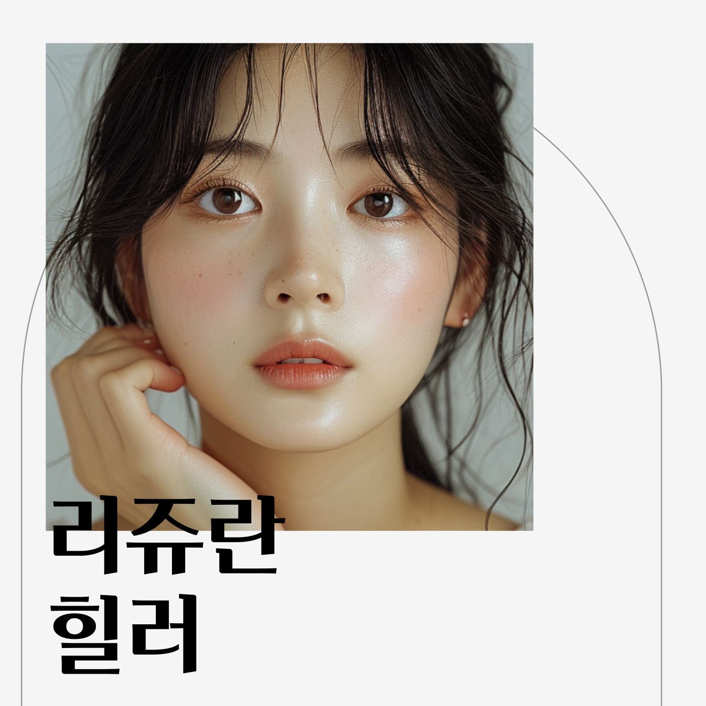 리쥬란힐러 리쥬란hb 정품 눈앞 개봉 할인 가격 후기 전후 효과 정보 By 셀린의원삼성점 여신티켓 국내 1등 피부과 성형외과 플랫폼