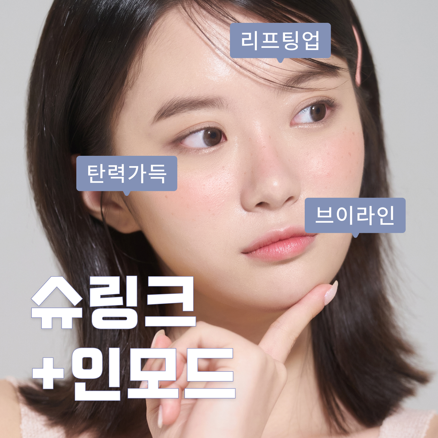 탄력리프팅슈링크인모드 할인 가격 후기 전후 효과 정보 By 오아로피부과의원노원점 여신티켓 국내 1등 피부과 성형외과 플랫폼