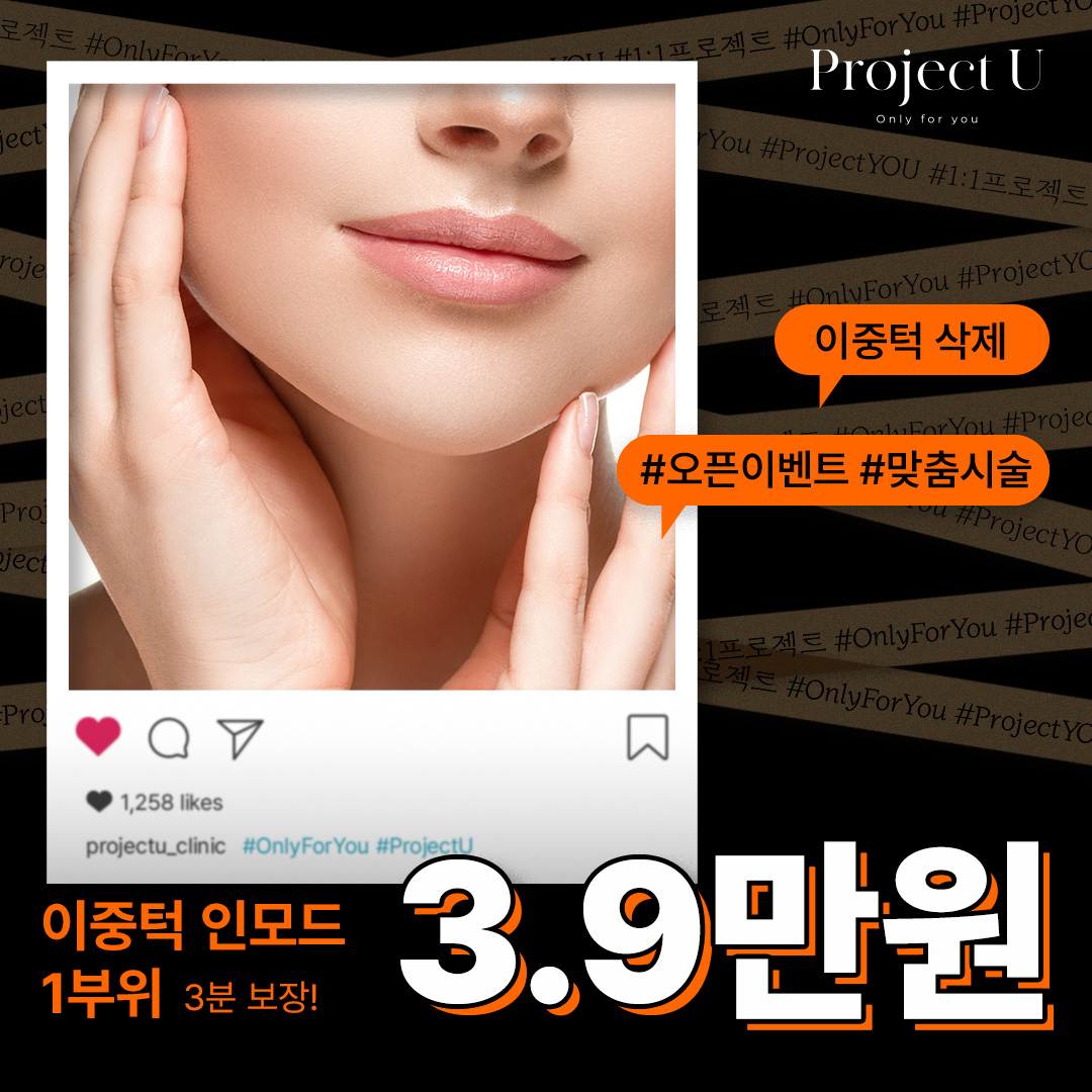 이중턱 삭제 이중턱 인모드 할인 가격 후기 전후 효과 정보 By 프로젝트유의원 여신티켓 국내 1등 피부과 성형외과 플랫폼