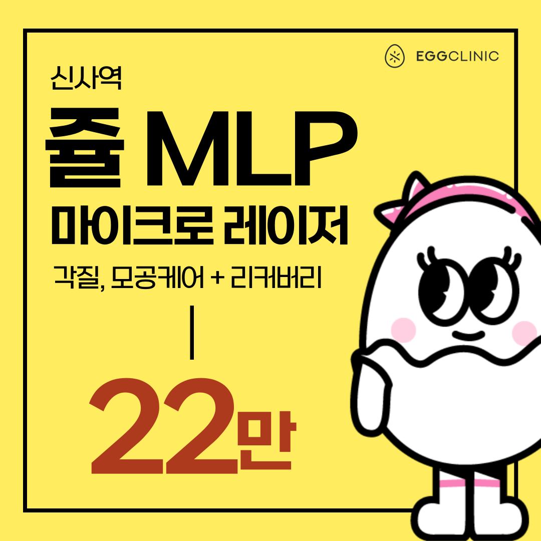신사역 쥴 Mlp 마이크로 레이저 할인 가격 후기 전후 효과 정보 By 신사에그의원 여신티켓 국내 1등 피부과