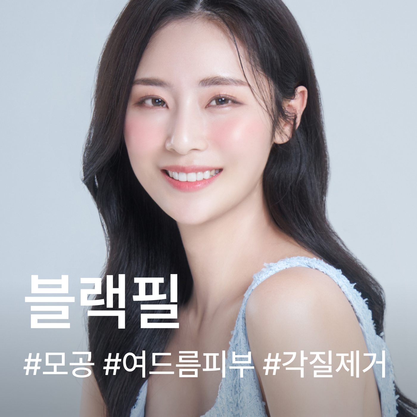 모공 여드름피부 각질제거 블랙필 할인 가격 후기 전후 효과 정보 By 앤의원군자점 여신티켓 국내 1등 피부과 성형외과 플랫폼