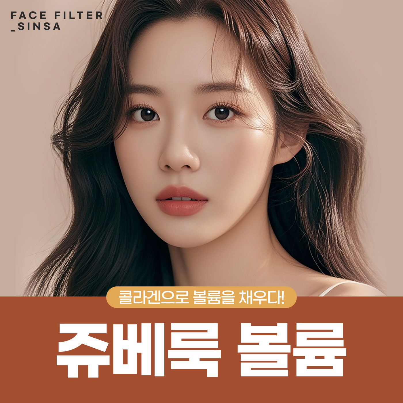 자가 콜라겐 생성 쥬베룩 볼륨 할인 가격 후기 전후 효과 정보 By 페이스필터의원신사점 여신티켓 국내 1등 피부과 성형외과 플랫폼