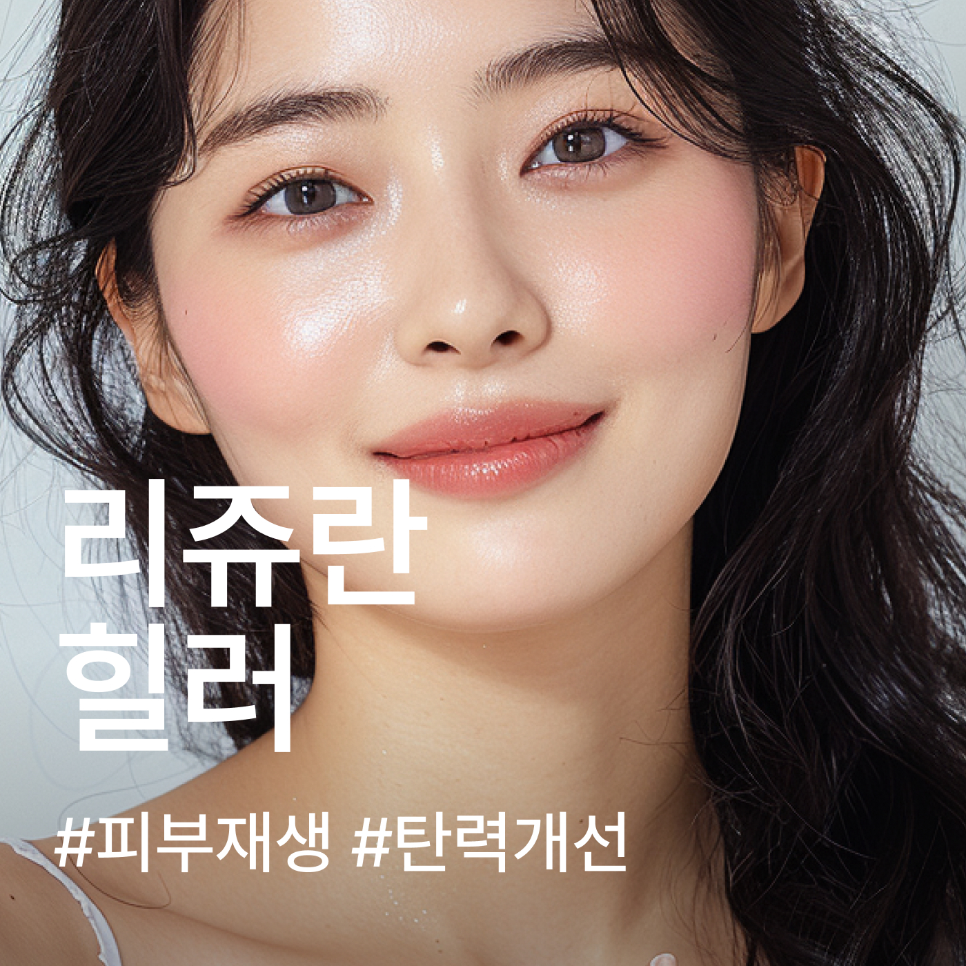 뮤즈 정품정량 리쥬란힐러 할인 가격 후기 전후 효과 정보 By 뮤즈의원인천검단점 여신티켓 국내 1등 피부과 성형외과 플랫폼