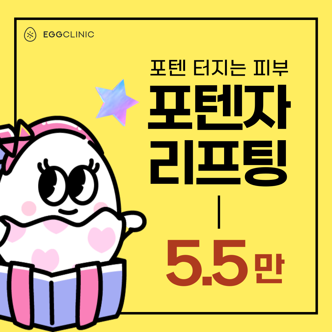 신사역 포텐자 리프팅 할인 가격 후기 전후 효과 정보 By 신사에그의원 여신티켓 국내 1등 피부과 성형외과 플랫폼