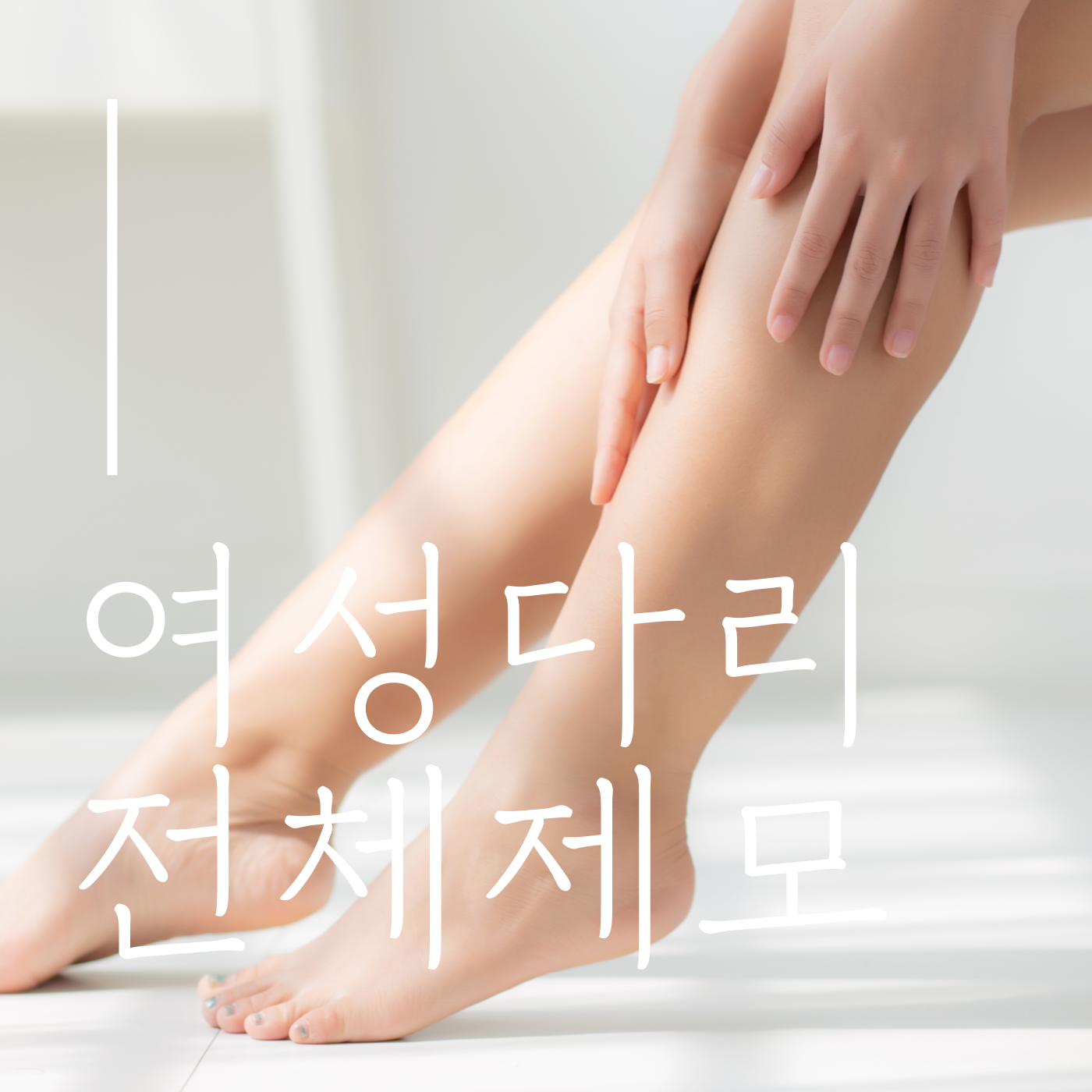 여의사시술 여성제모 할인 가격 후기 전후 효과 정보 By 다미의원여의도점 여신티켓 국내 1등 피부과 성형외과 플랫폼