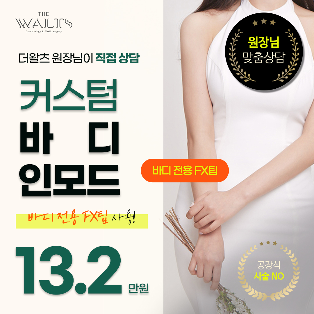 바디인모드 Fx리프팅 할인 가격 후기 전후 효과 정보 By 더왈츠의원 여신티켓 국내 1등 피부과 성형외과 플랫폼