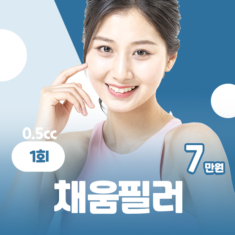 채움프리미엄필러 히알루론산 필러 할인 가격 후기 전후 효과 정보 By 강남피어리의원 여신티켓 국내 1등 피부과 성형외과 플랫폼