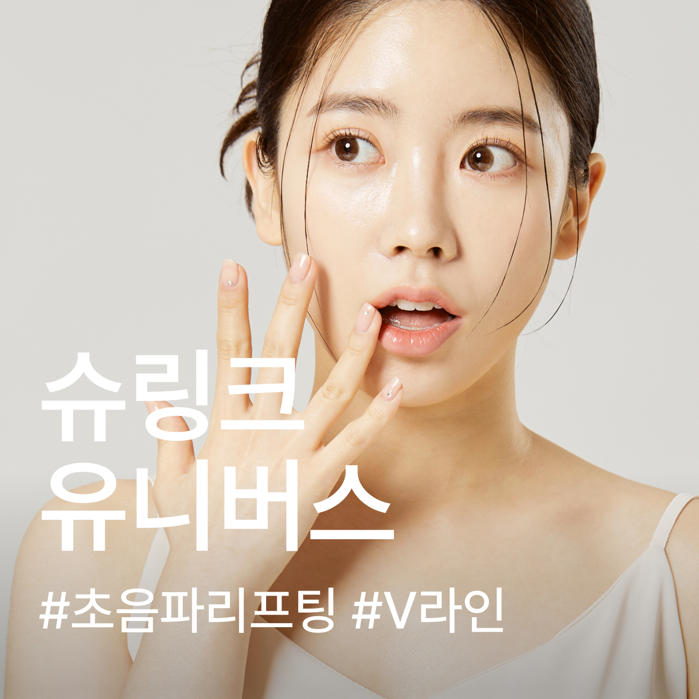 슈링크 유니버스 리프팅 할인 가격 후기 전후 효과 정보 By 톡스앤필제주점 여신티켓 국내 1등 피부과 성형외과 플랫폼