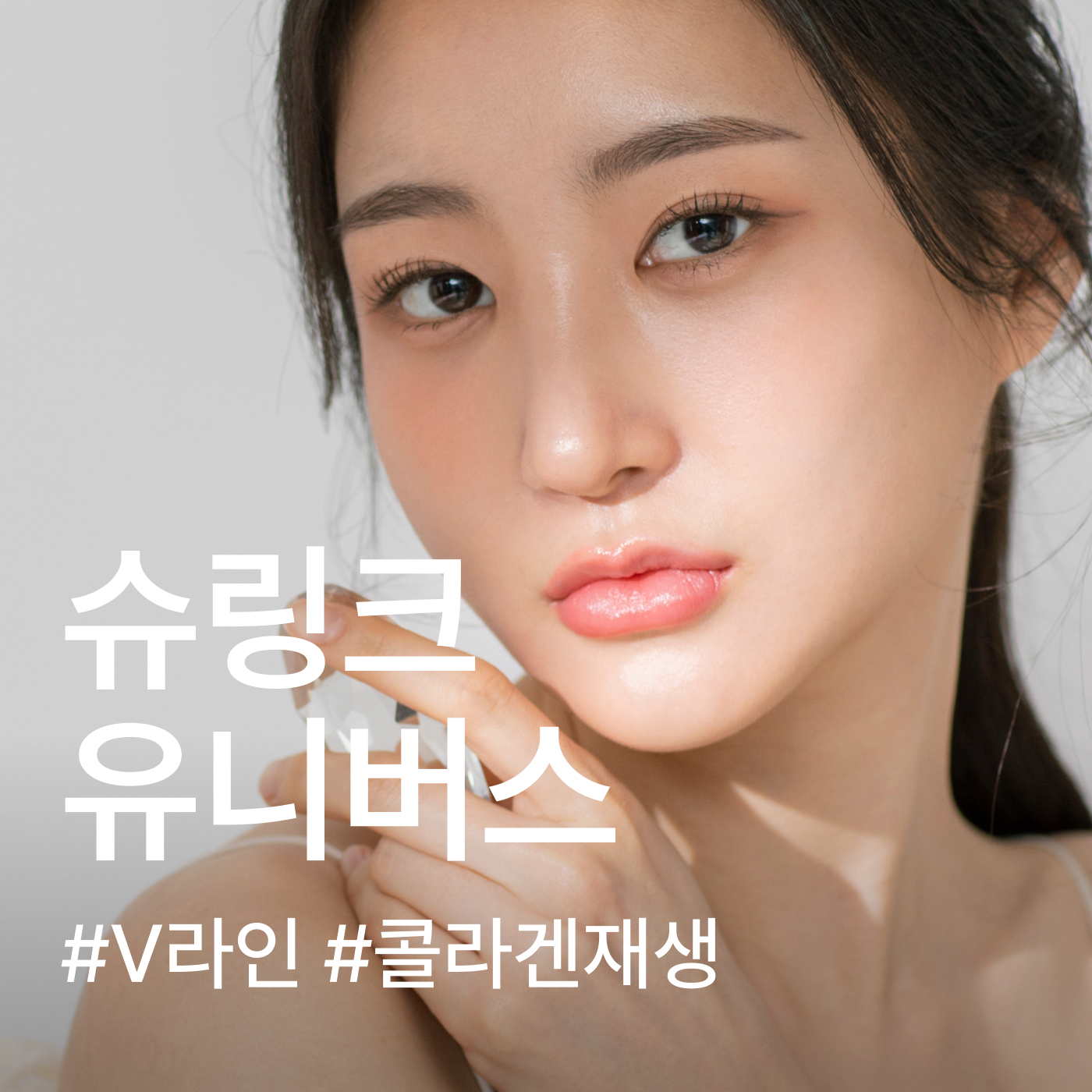 슈링크 유니버스 할인 가격 후기 전후 효과 정보 By 연세더나은의원 여신티켓 국내 1등 피부과 성형외과 플랫폼