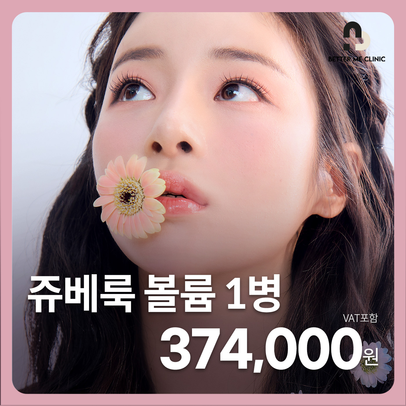 이벤트 쥬베룩 볼륨 한 보틀 할인 가격 후기 전후 효과 정보 By 베러미의원강남점 여신티켓 국내 1등 피부과 성형외과 플랫폼