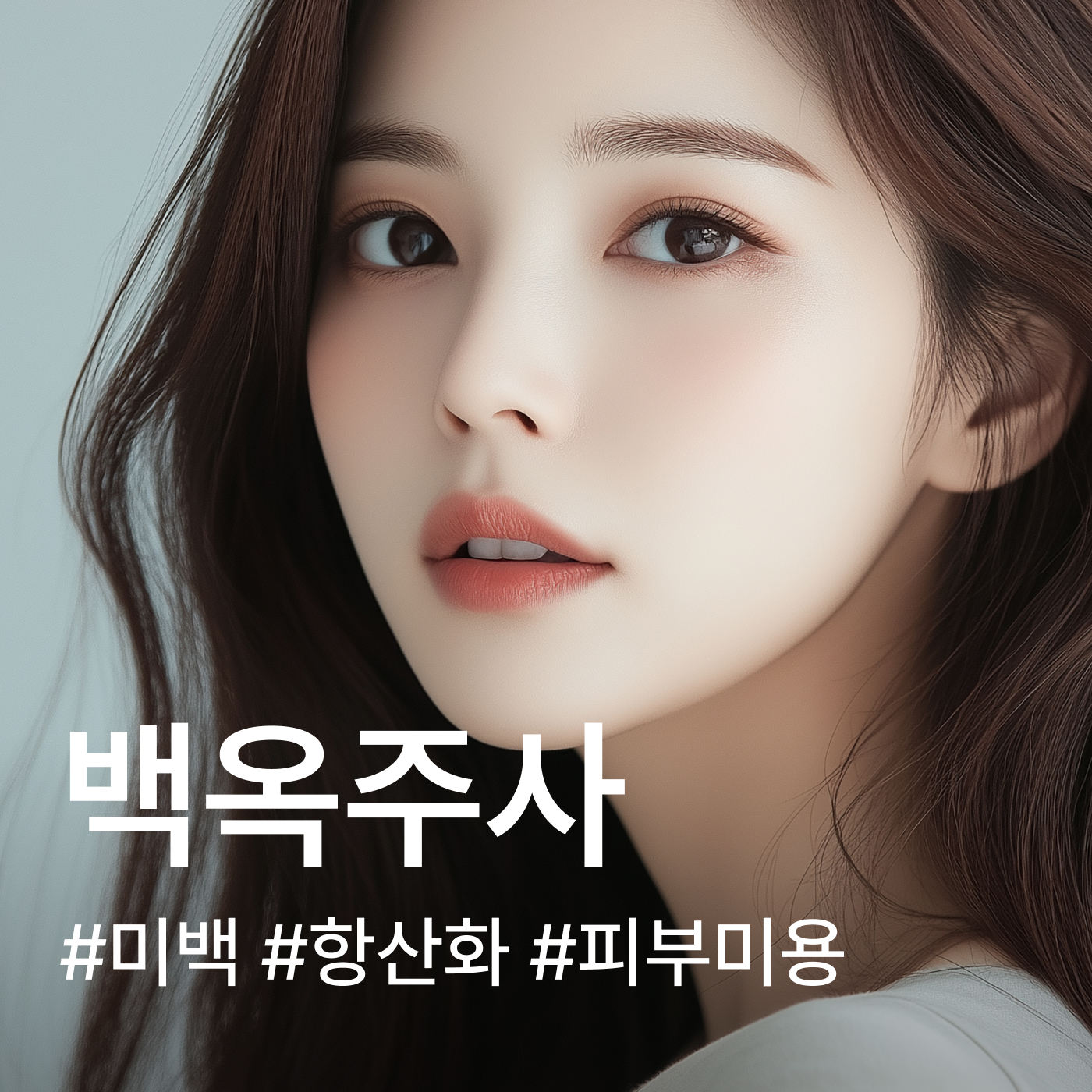 백옥주사글루차치온 주사 샷 할인 가격 후기 전후 효과 정보 By 오르타의원 여신티켓 국내 1등 피부과 성형외과 플랫폼