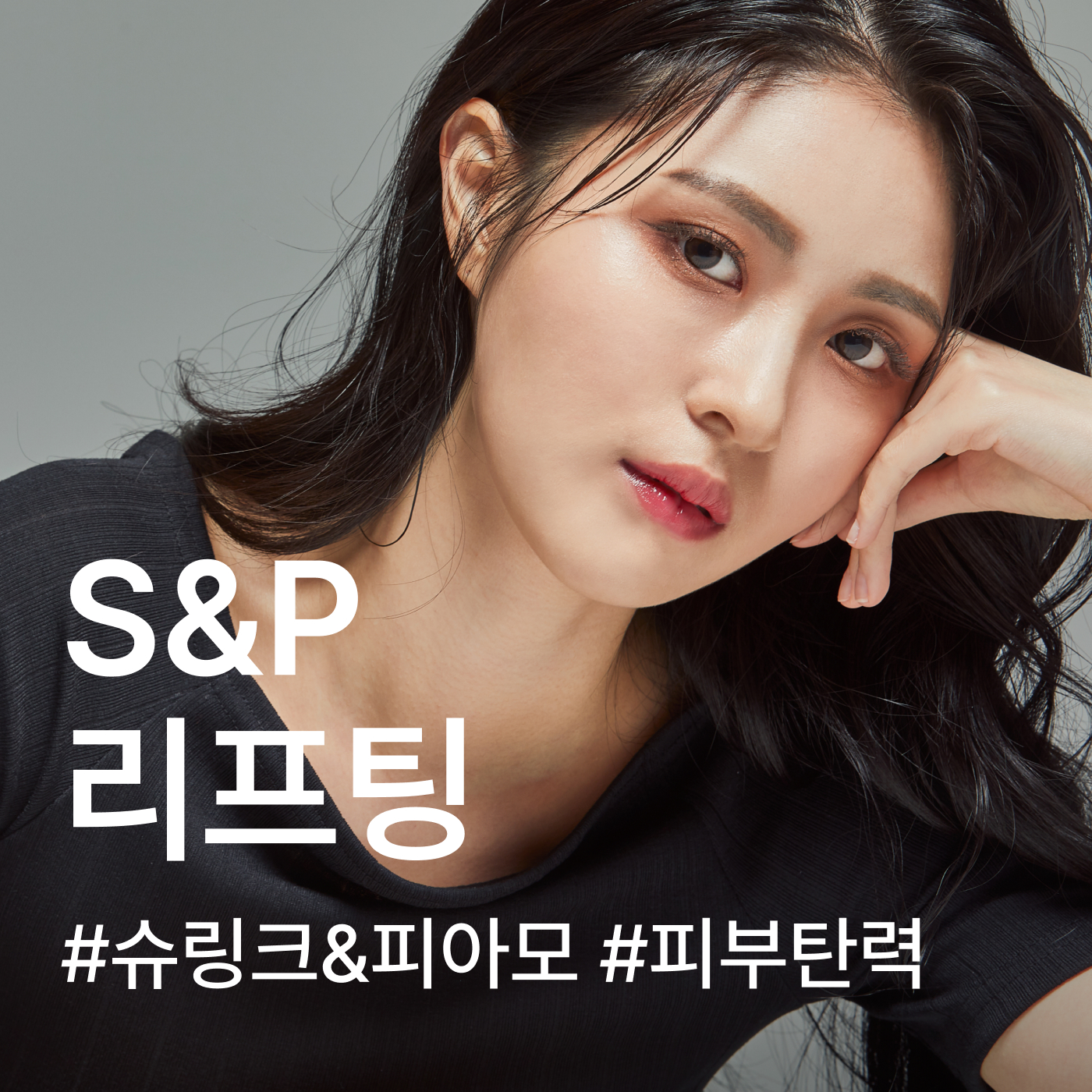 Sandp 슈링크and피아모 리프팅 할인 가격 후기 전후 효과 정보 By 삼성노블의원고양점 여신티켓 국내 1등 피부과 성형외과 플랫폼