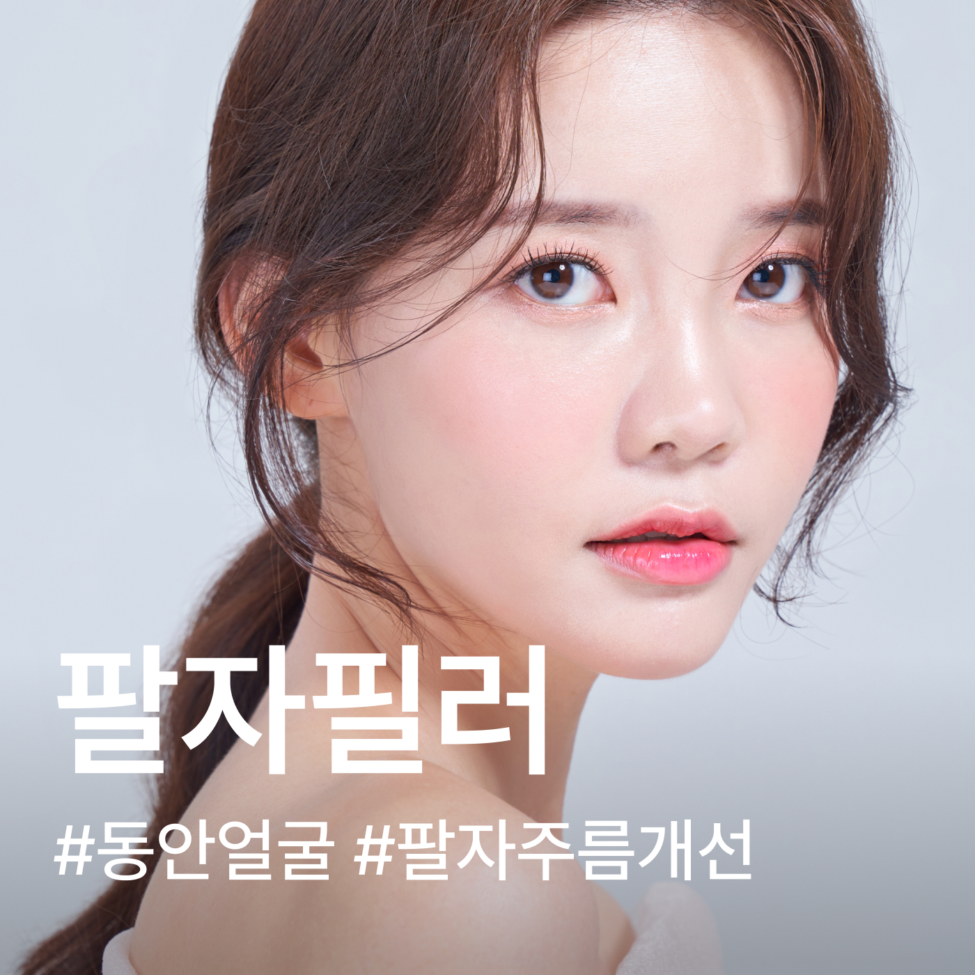 팔자필러 큐티필2cc 할인, 가격, 후기, 전후, 효과 정보 by 샤인빔의원(다산점) | 여신티켓 - 국내 1등 피부과, 성형 ...