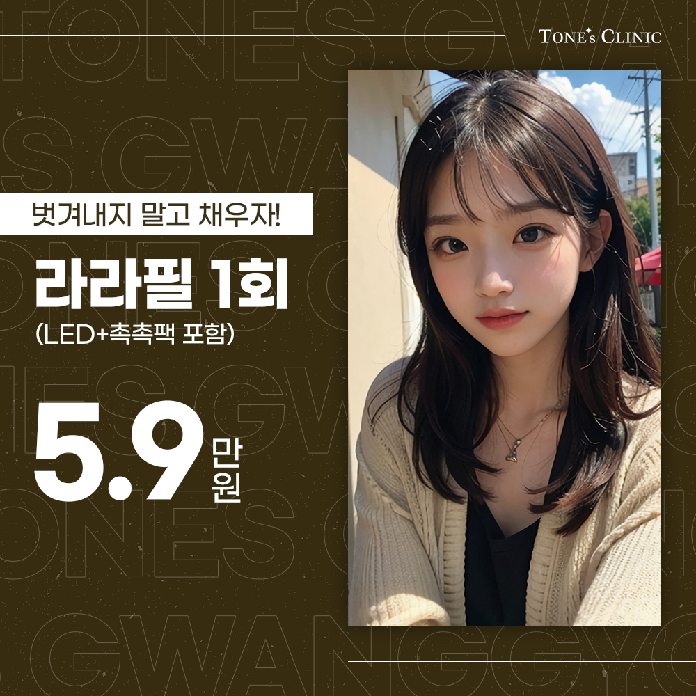 저작극 4세대 필링 라라필 할인 가격 후기 전후 효과 정보 By 톤즈의원수원광교점 여신티켓 국내 1등 피부과 성형외과 플랫폼