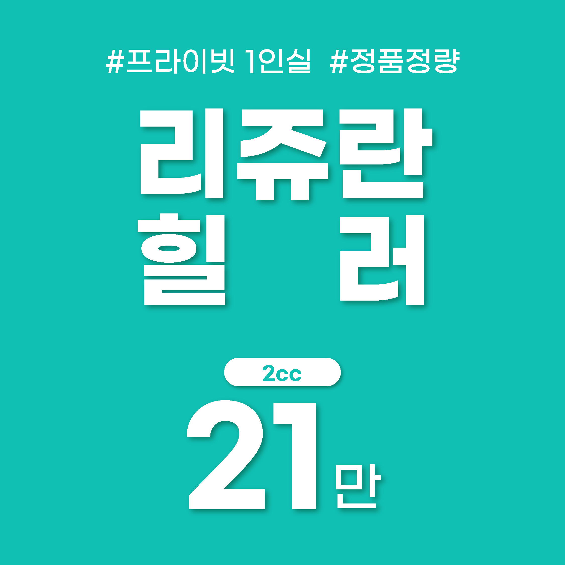 스킨부스터 리쥬란 정품눈앞개봉 할인 가격 후기 전후 효과 정보 By 연세로의료의원 여신티켓 국내 1등 피부과 성형외과 플랫폼