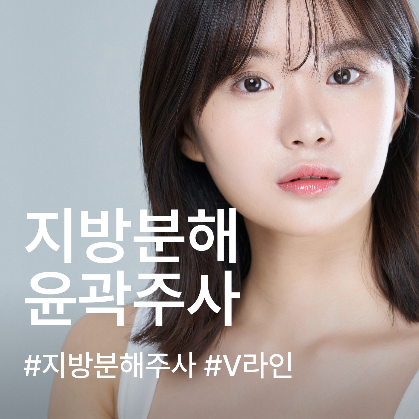 지방분해주사파워윤곽주사 할인 가격 후기 전후 효과 정보 By 셀린의원수원망포점 여신티켓 국내 1등 피부과 성형외과 플랫폼