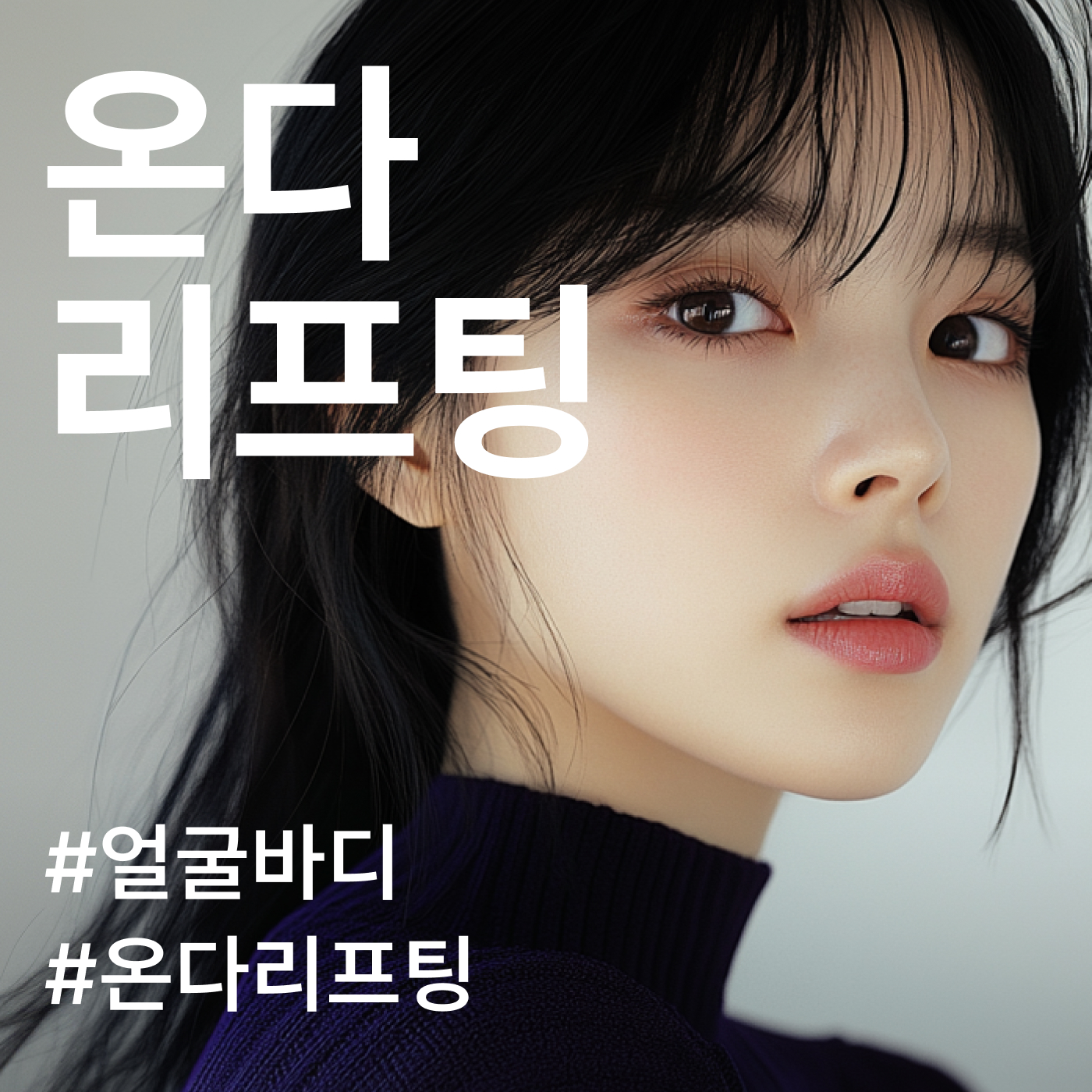 온다 리프팅 파격 이벤트 할인 가격 후기 전후 효과 정보 By 퀸스유피에스의원 여신티켓 국내 1등 피부과 성형외과 플랫폼