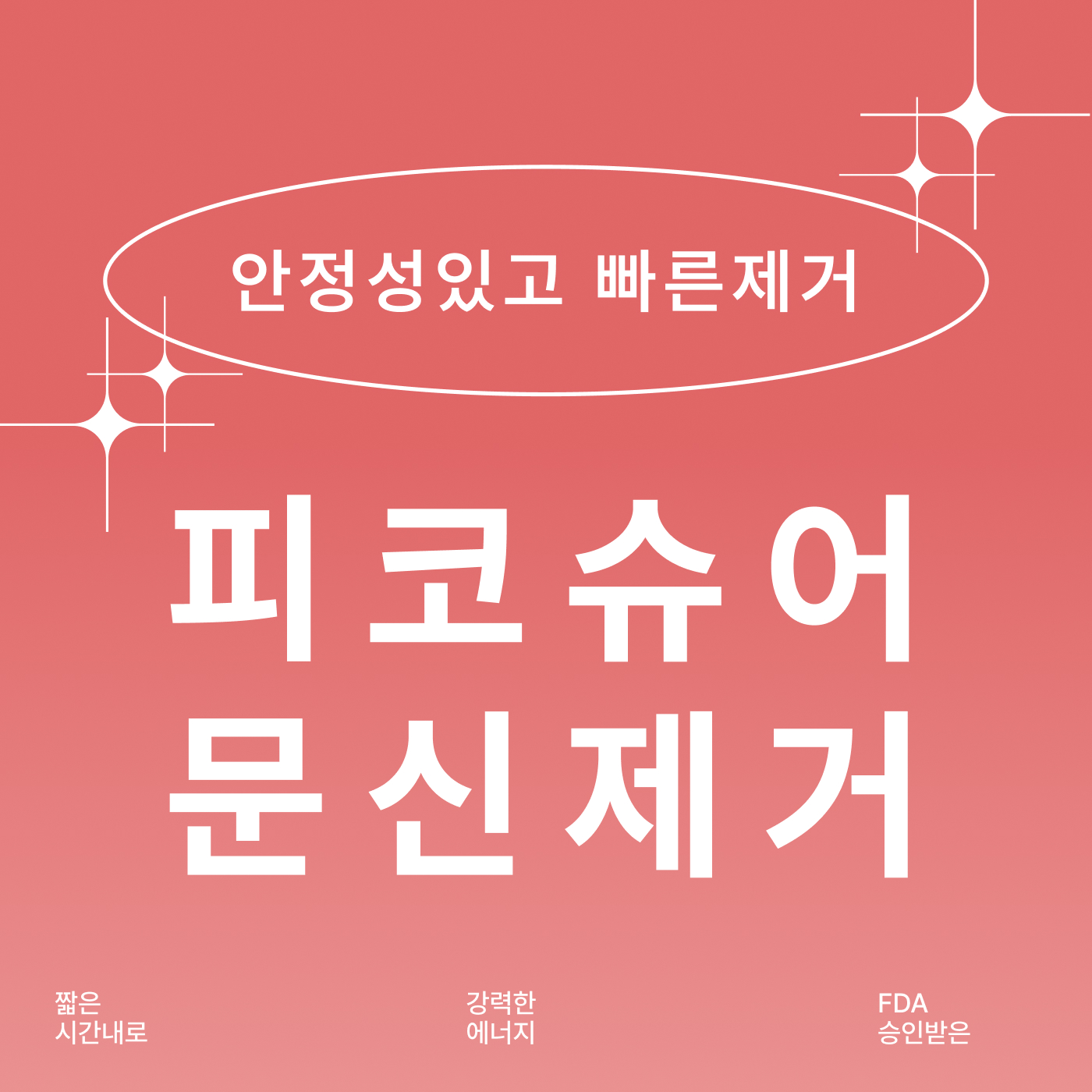 깔끔하고 빠른 문신제거 피코슈어 할인 가격 후기 전후 효과 정보 By 디온의원홍대점 여신티켓 국내 1등 피부과 성형외과 플랫폼