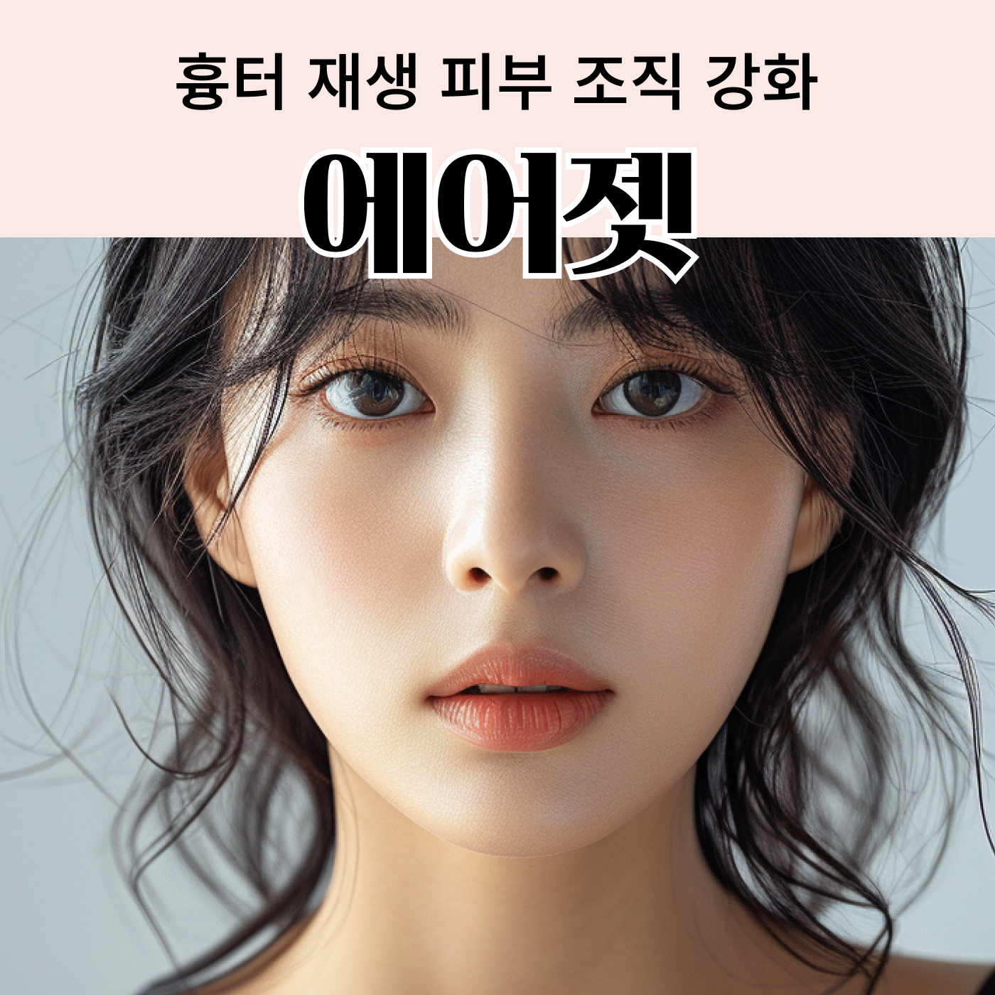 흉터재생 효과 에어젯리프팅 할인 가격 후기 전후 효과 정보 By 세가지소원의원압구정 여신티켓 국내 1등 피부과 성형외과 플랫폼