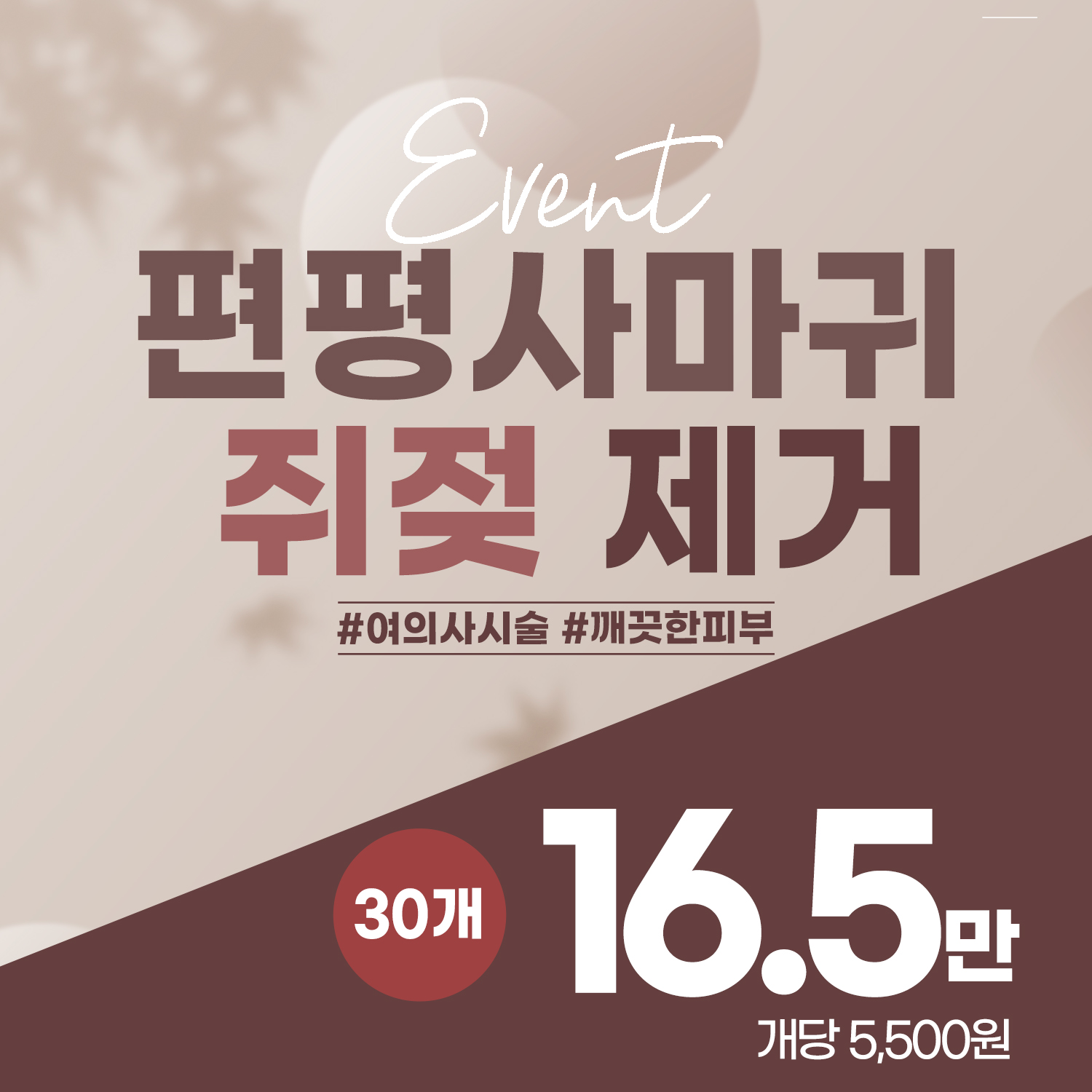 편평사마귀 쥐젖 제거 여자 피부과전문의 할인 가격 후기 전후 효과 정보 By 오체안피부과의원강남점 여신티켓 국내 1등 피부과 성형외과 플랫폼