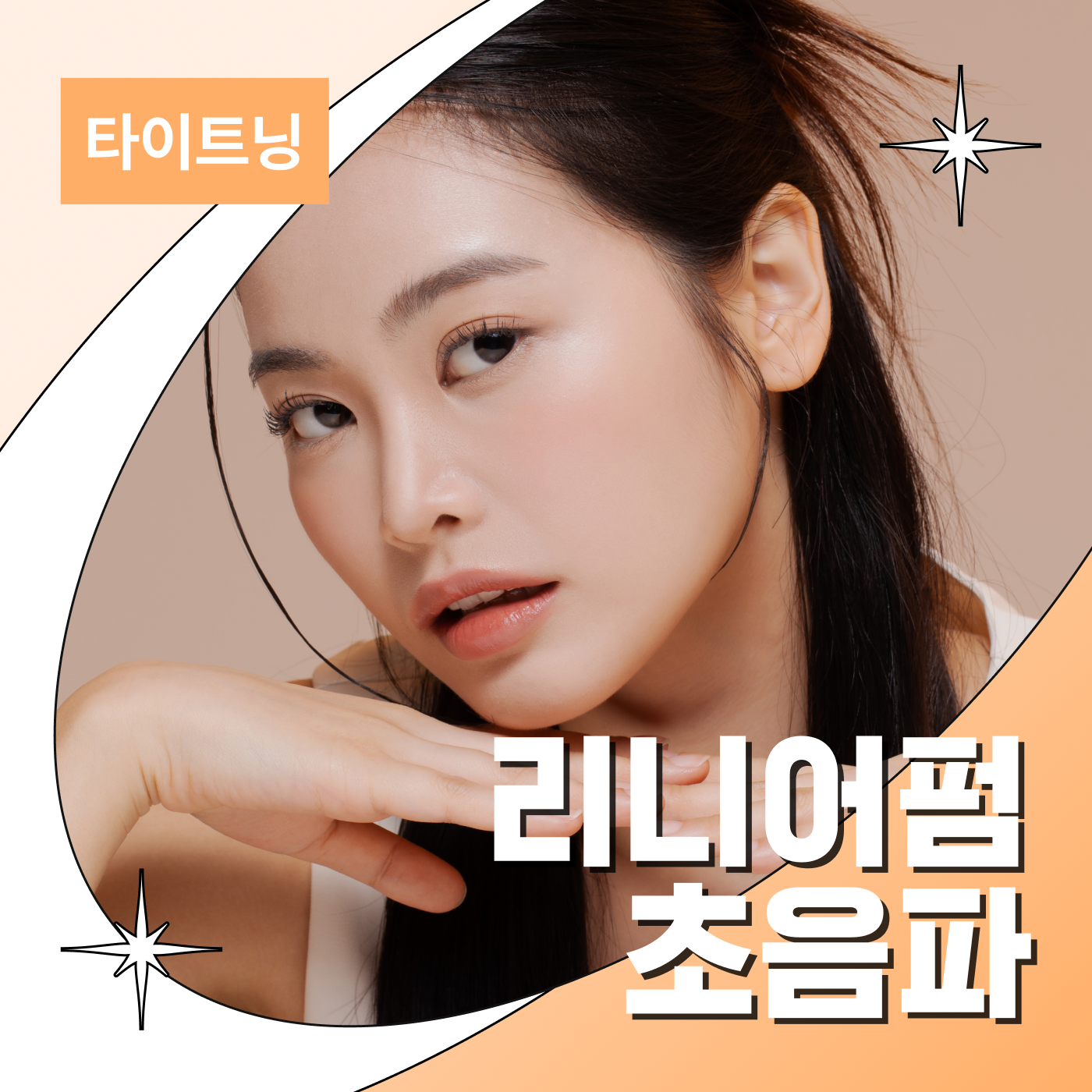 빈틈없는 리프팅 리니어펌얼굴or바디 할인 가격 후기 전후 효과 정보 By 서래셀의원 여신티켓 국내 1등 피부과 성형외과 플랫폼