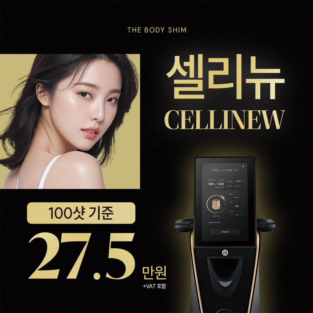 프리미엄 고주파 에너지 셀리뉴 할인 가격 후기 전후 효과 정보 By 더바디쉼의원 여신티켓 국내 1등 피부과 성형외과 플랫폼