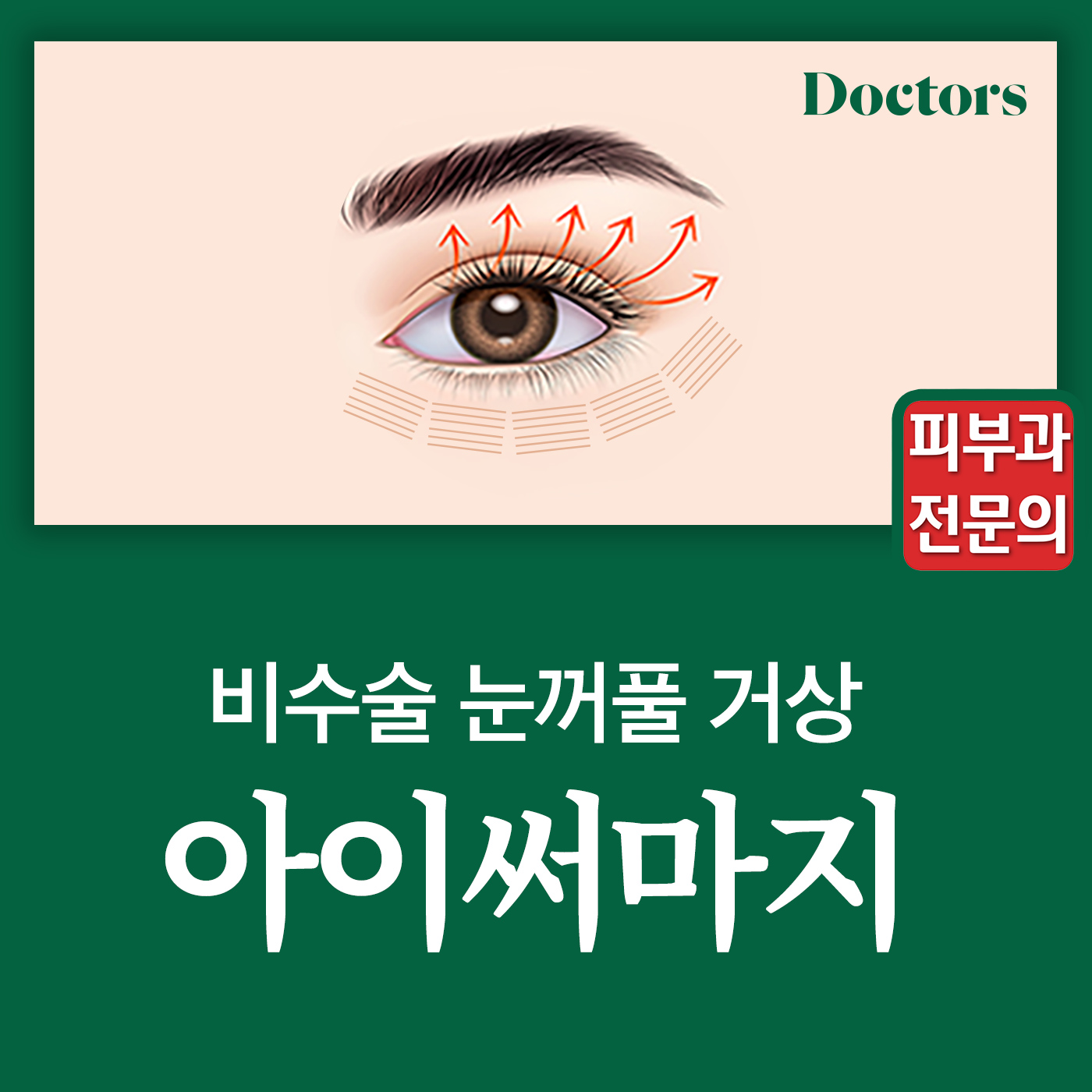아이써마지 눈가리프팅인증서o 할인 가격 후기 전후 효과 정보 By 닥터스피부과의원신사점 여신티켓 국내 1등 피부과 성형외과 플랫폼