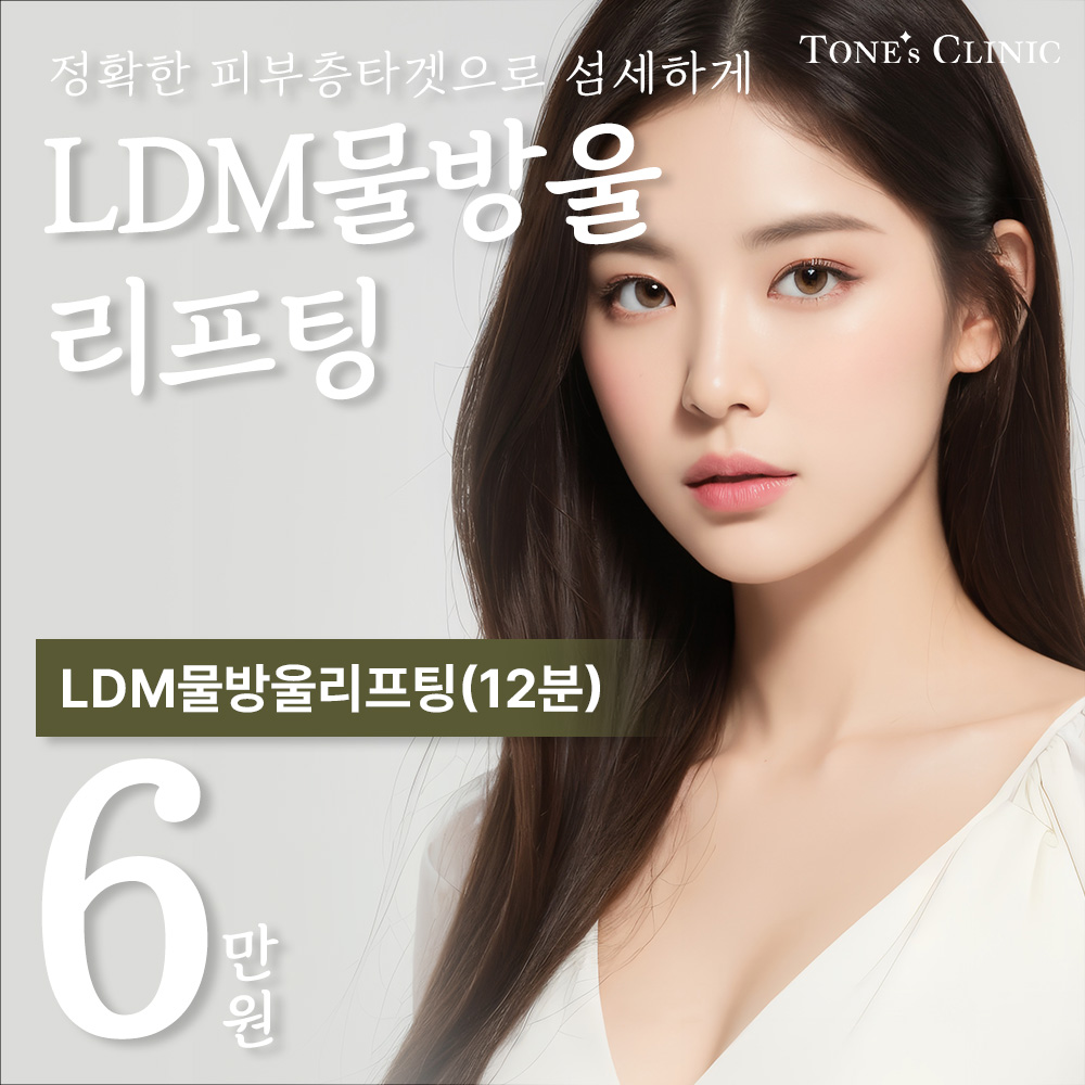 수분충전! LDM물방울리프팅 할인, 가격, 후기, 전후, 효과 정보 by (페업/미사용) 톤즈의원(동탄점) | 여신티켓 - 국내 1등 피부과, 성형외과 플랫폼