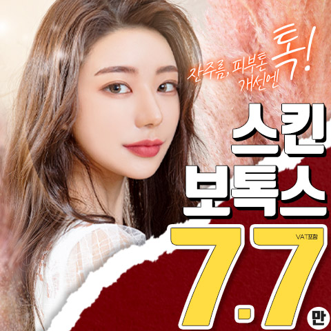 스킨보톡스(2cc) 할인, 가격, 후기, 전후, 효과 정보 by 올리팅성형외과의원 | 여신티켓 - 국내 1등 피부과, 성형외과 플랫폼