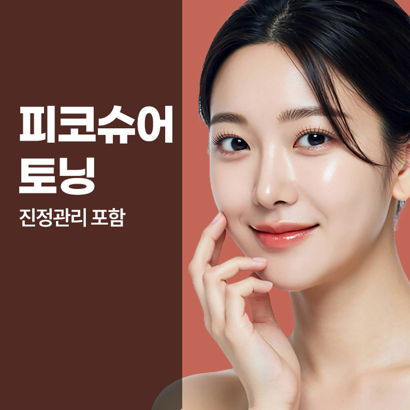 셀린의원 피코슈어 토닝 할인 가격 후기 전후 효과 정보 By 셀린의원분당정자점 여신티켓 국내 1등 피부과 성형외과 플랫폼