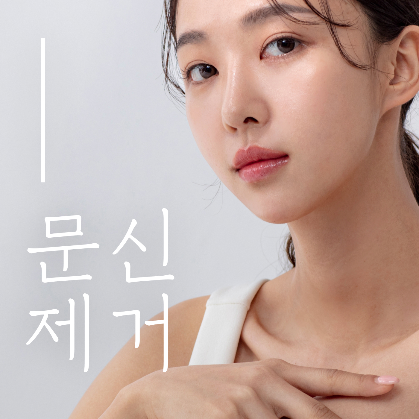 문신 제거 할인 가격 후기 전후 효과 정보 By 남강수성형외과의원 여신티켓 국내 1등 피부과 성형외과 플랫폼