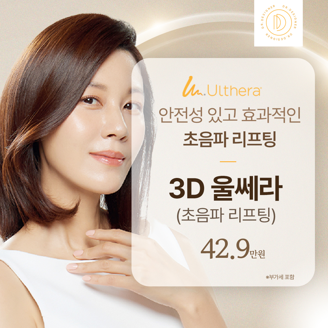 울쎄라 리프팅 영등포디자인 울쎄라 할인 가격 후기 전후 효과 정보 By 닥터디자이너의원영등포점 여신티켓 국내 1등 피부과 성형외과 플랫폼
