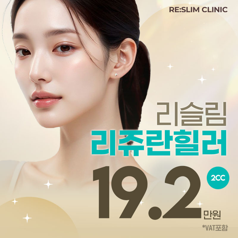 정품눈앞개봉 손주사 리쥬란힐러 2cc 할인 가격 후기 전후 효과 정보 By 리슬림의원 여신티켓 국내 1등 피부과 성형외과 플랫폼