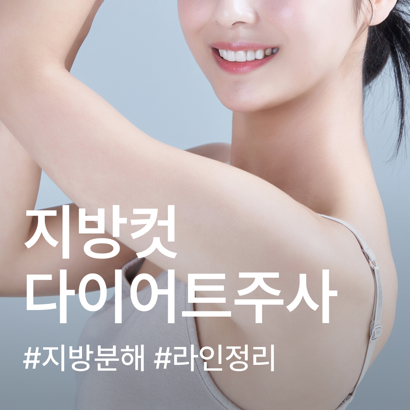 특별한 레시피로 강력하게 지방분해주사 할인 가격 후기 전후 효과 정보 By 피어봄의원강남본점 여신티켓 국내 1등 피부과 성형외과 플랫폼