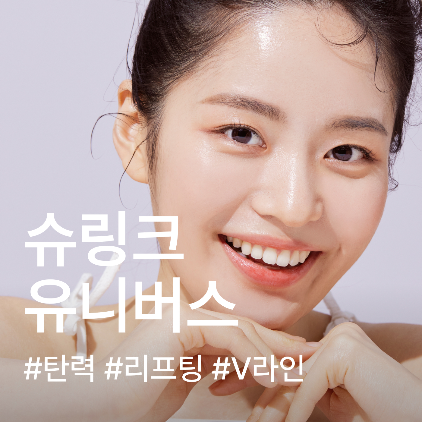 피부를 탄력있게 슈링크 유니버스 할인 가격 후기 전후 효과 정보 By 강남비앤비의원 여신티켓 국내 1등 피부과 성형외과 플랫폼