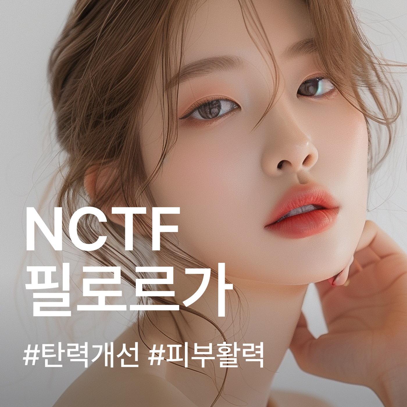 53가지의 배합성분 NCTF 할인, 가격, 후기, 전후, 효과 정보 by 셀린의원(하남미사점) | 여신티켓 - 국내 1등 피부과, 성형외과 플랫폼