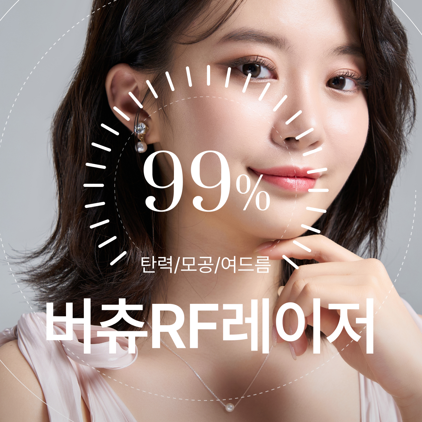 버츄RF레이저 할인, 가격, 후기, 전후, 효과 정보 by 시온뷰티의원 | 여신티켓 - 국내 1등 피부과, 성형외과 플랫폼