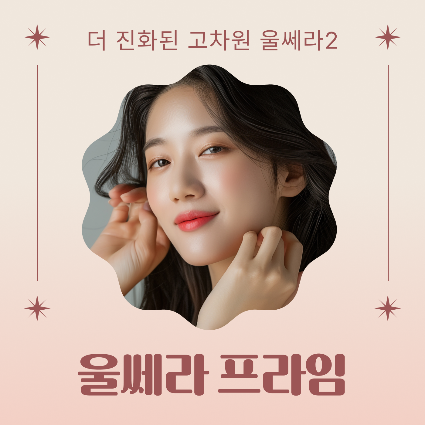 리엔장 울쎄라 프라임 할인 가격 후기 전후 효과 정보 By 리엔장성형외과의원본점 여신티켓 국내 1등 피부과 성형외과 플랫폼