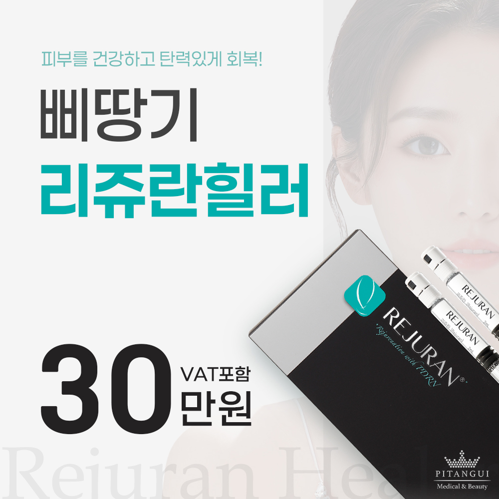 삐땅기 리쥬란힐러2cc 할인, 가격, 후기, 전후, 효과 정보 by 삐땅기의원 | 여신티켓 - 국내 1등 피부과, 성형외과 플랫폼