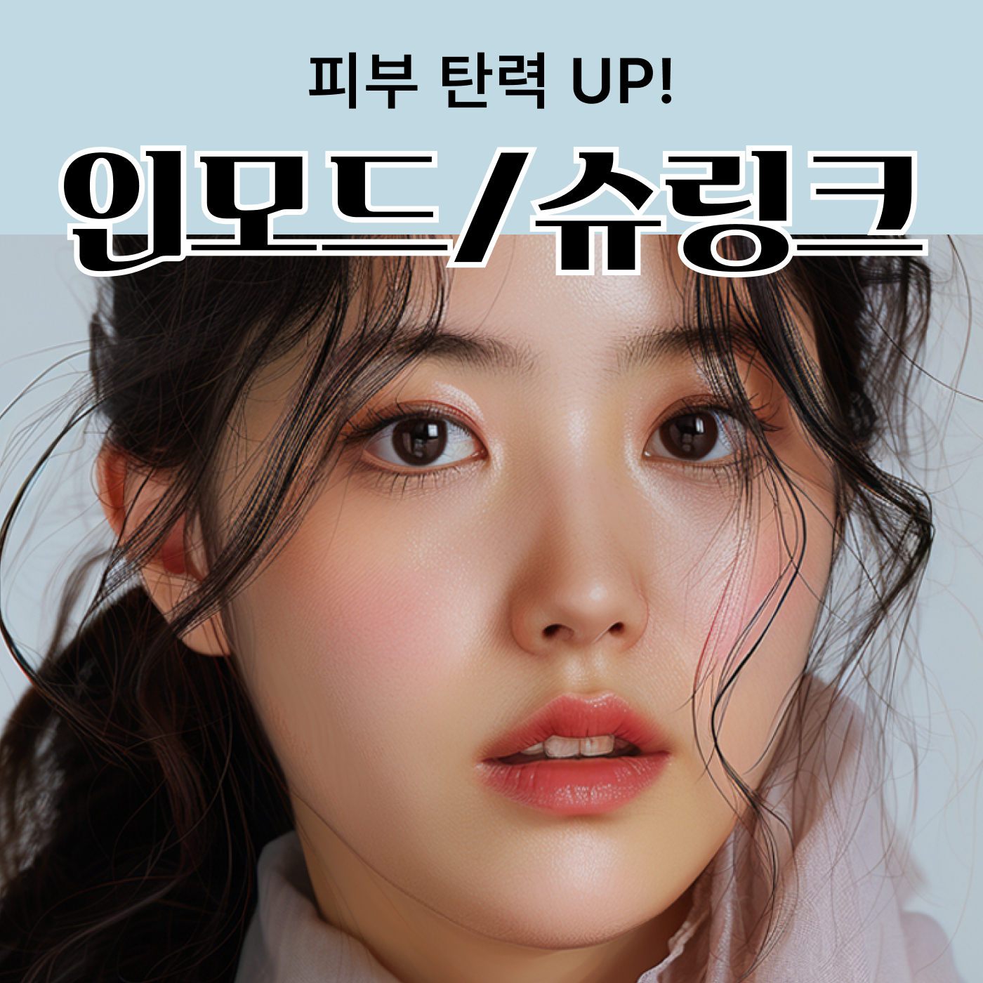 정성가득 인모드 세상꼼꼼 슈링크유니버스 할인 가격 후기 전후 효과 정보 By 디온의원신사점 여신티켓 국내 1등 피부과 성형외과 플랫폼