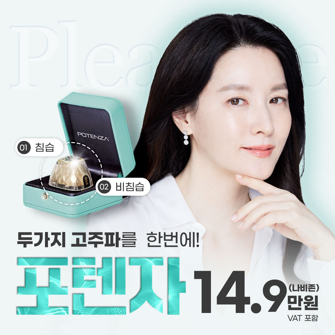 모공리프팅펌핑 포텐자 이벤트 가격 후기 정보 By 플레저성형외과의원 여신티켓 국내 1등 피부과 성형외과 플랫폼