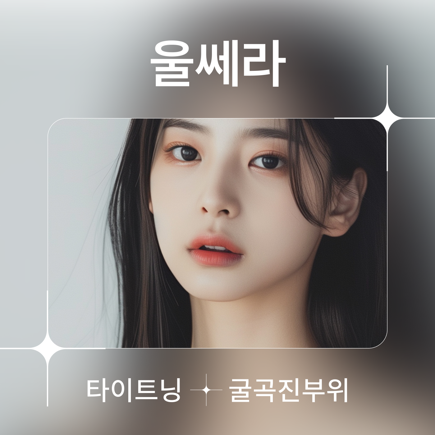 건대 프리미엄 리프팅 울쎄라 100샷 할인 가격 후기 전후 효과 정보 By 닥터쁘띠의원건대점 여신티켓 국내 1등 피부과 성형외과 플랫폼